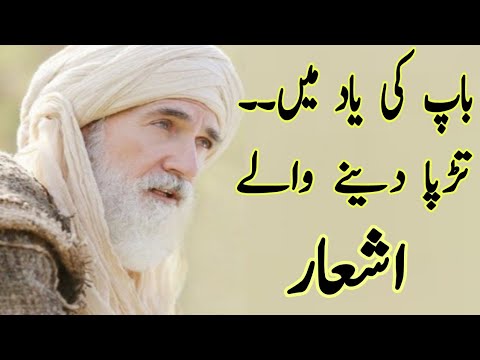 Poetry About Father | Baba Jani Poetry | Urdu Quotes about Baap | Sad ...