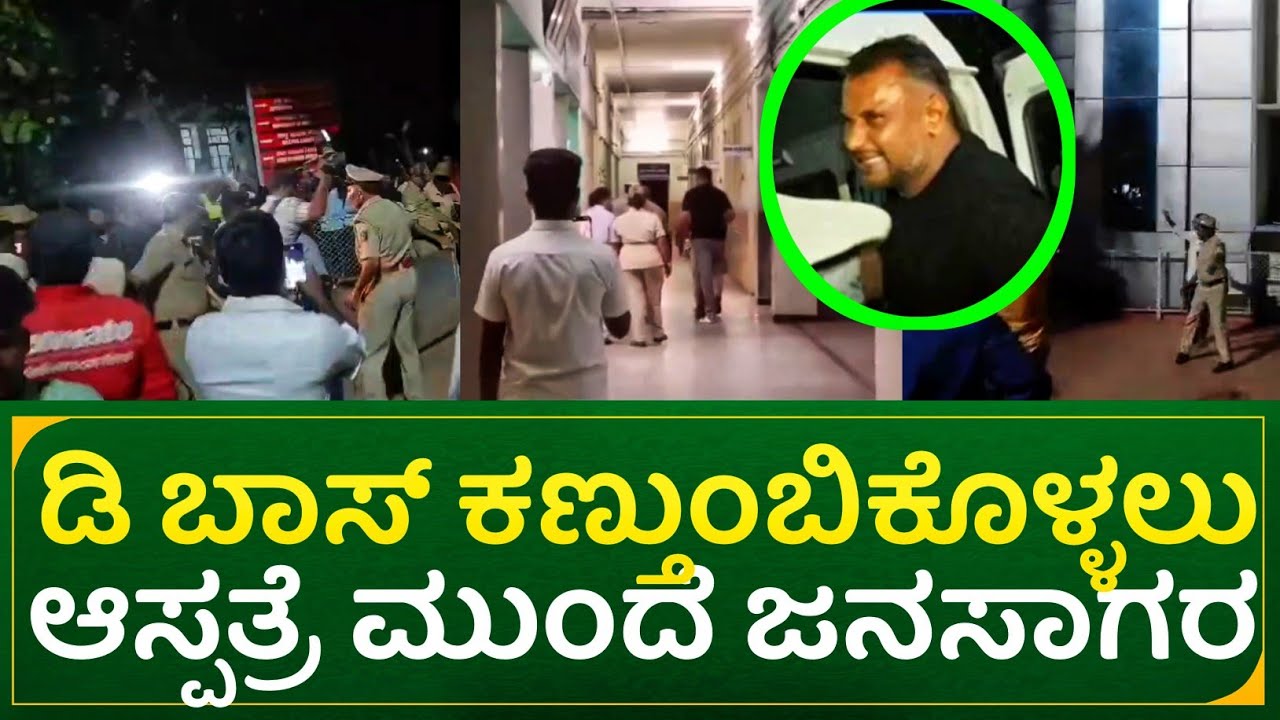 ಡಿ ಬಾಸ್ ಕಣ್ತುಂಬಿಕೊಳ್ಳಲು ಆಸ್ಪತ್ರೆ ಮುಂದೆ ಜನಸಾಗರ | actor darshan infront ...