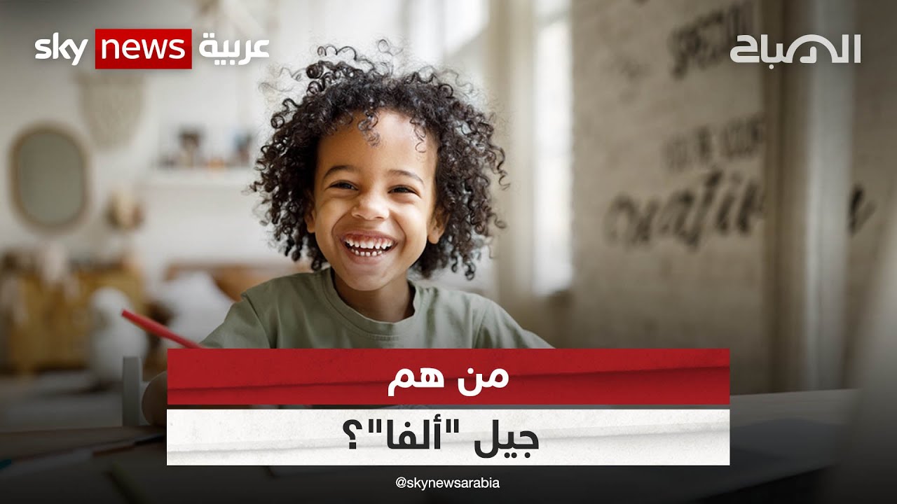 من هم جيل ألفا؟ الصباح Youtube