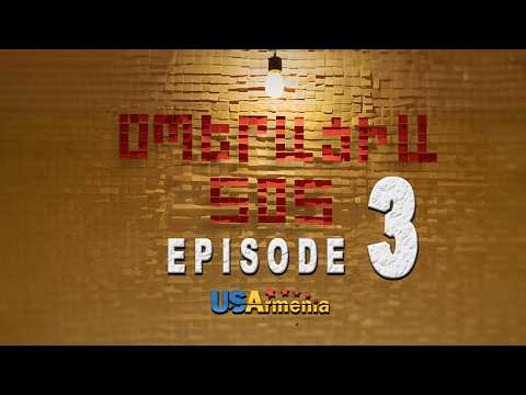 OPERACIA SOS EPISODE 3 ՕՊԵՐԱՑԻԱ ՍՈՍ ՍԵՐԻԱ 3