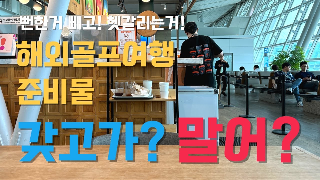 해외골프여행준비물 중 갖고가 말어 뻔한거는 빼고 헷갈리는 것들을 모았습니다 집중하여 즐감 해외골프여행준비물
