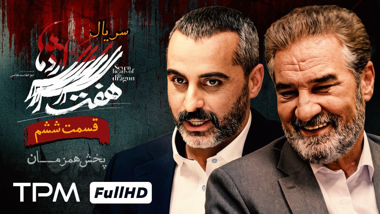 سریال جدید و پلیسی هفت سر اژدها (قسمت ششم) پخش همزمان - Iranian serial ...