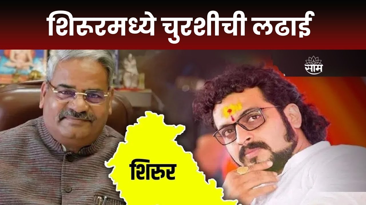 Special Report : Shirur MP News | कोण होणार शिरूरचा खासदार? - YouTube