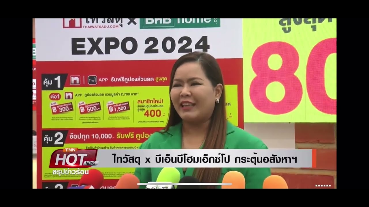 ไทวัสดุ x บีเอ็นบี โฮม เอ็กซ์โป 2024 จัดโปรแรงมอบความสุขส่งท้ายปี:TNN24 ...