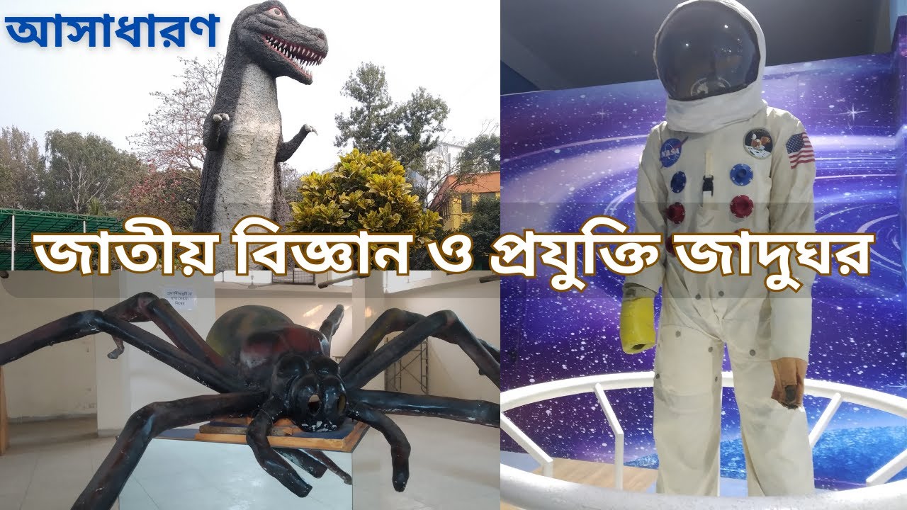 জাতীয় বিজ্ঞান ও প্রযুক্তি জাদুঘর | National Museum of Science and ...