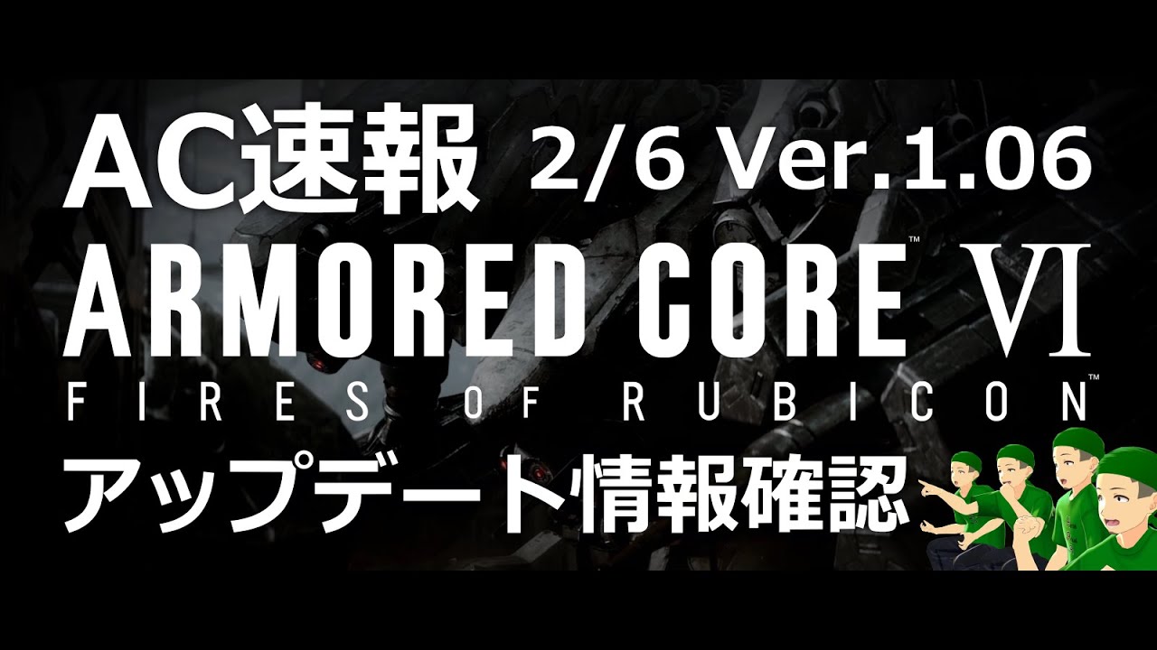 【AC6】速報 アップデート確認配信 対人 アーマードコア6 2/6 Ver1.06【ゲーム実況】 - YouTube