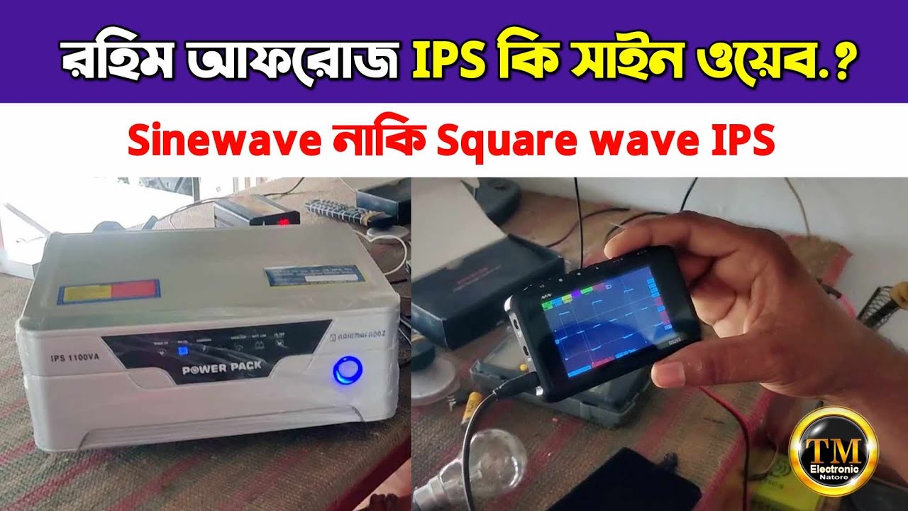 রহিম আফরোজ IPS কি সাইন ওয়েব ? বিস্তারিত জেনে নিন, sine wave IPS vs ...