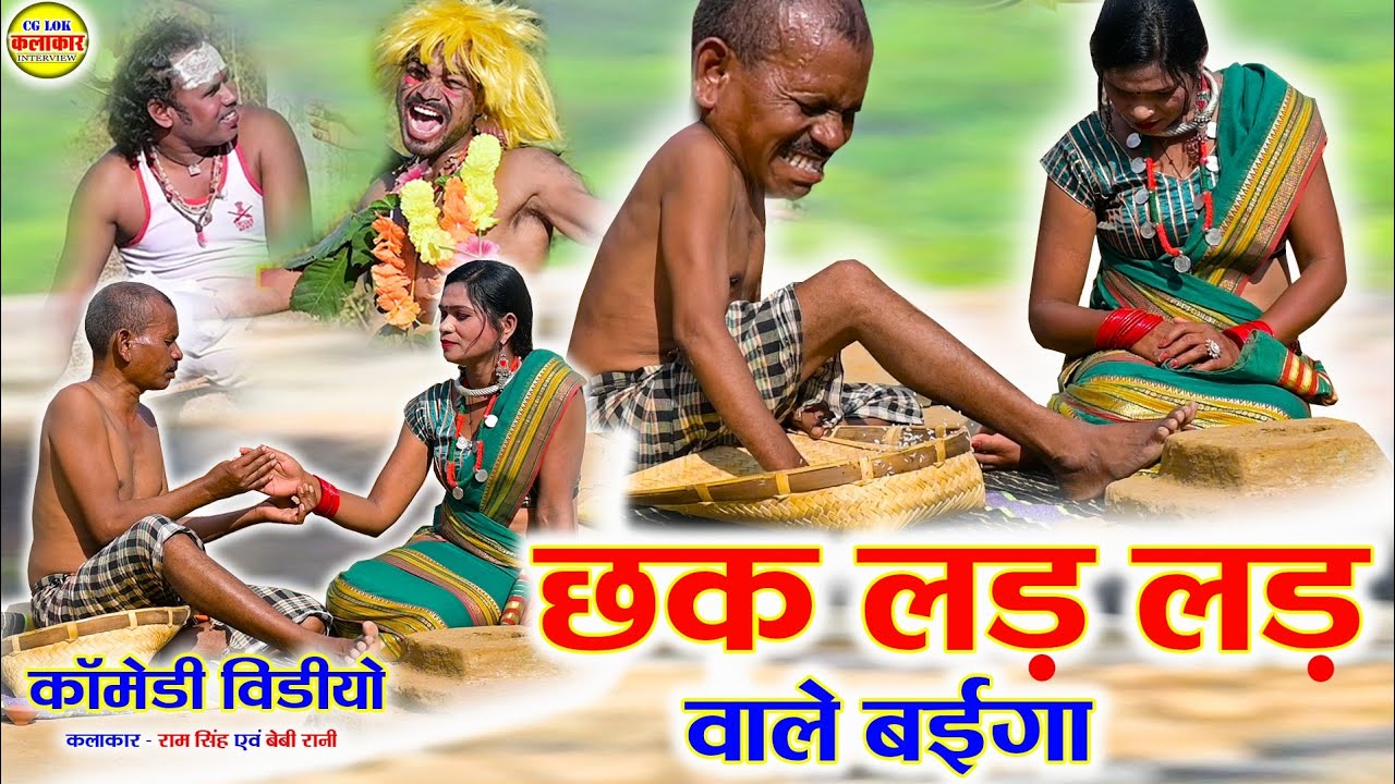 chhak lad lad wale baiga | छक लड़ लड़ वाले बईगा Cg lok kalakar #Comedy ...