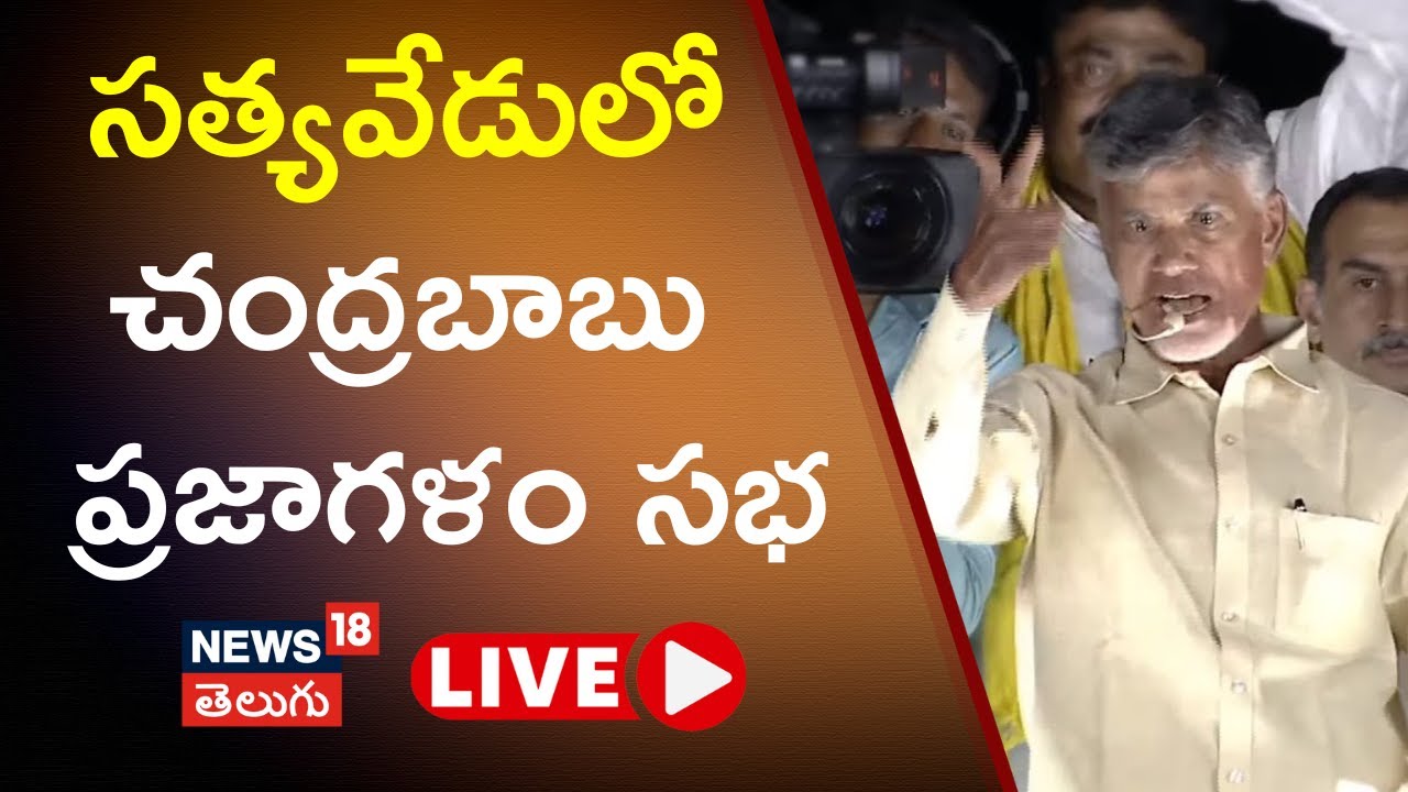 Chandrababu Naidu Speech LIVE | TDP PrajaGalam at Sathyavedu ...