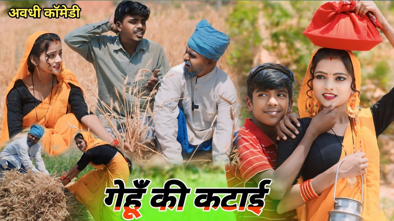 avadhi comedy || गेहूं न काटने पर ससुर ने पतोह को निकाला घर से ...