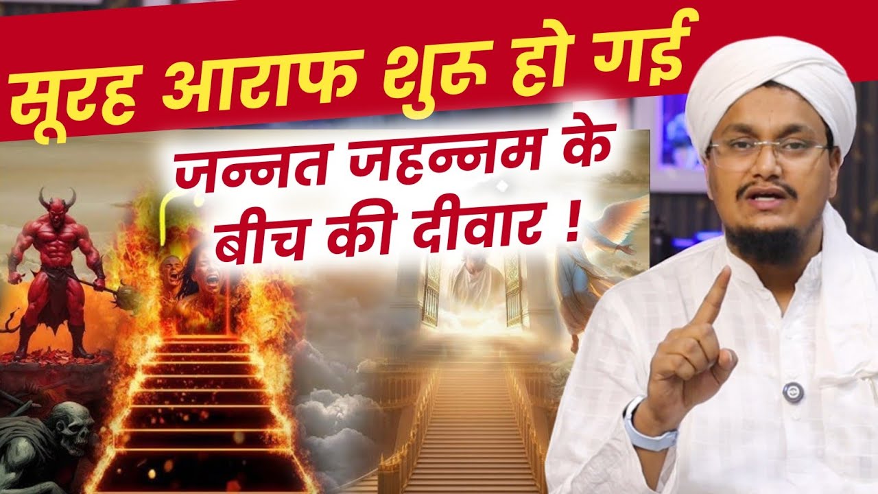 Surah Aaraf ! सूरह आराफ शुरू | Aaraf kya hai ? | A M Qasmi - YouTube