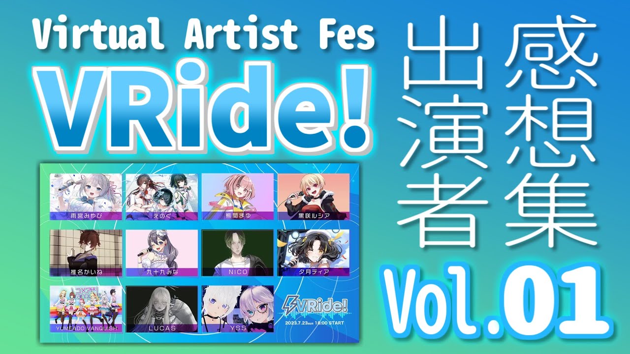 VRide! Vol.1出演者様の感想集【#VRide 切り抜き まとめ】 - YouTube