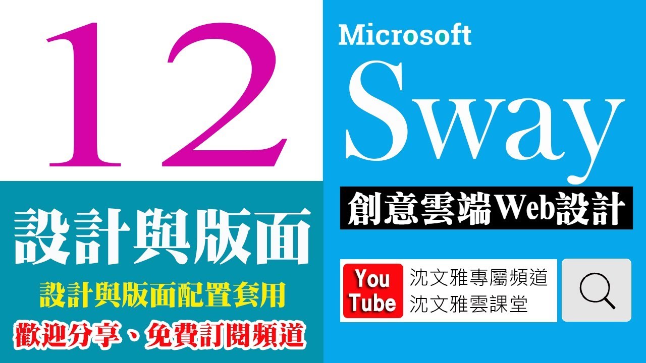 Sway 12 設計與版面配置套用 - YouTube