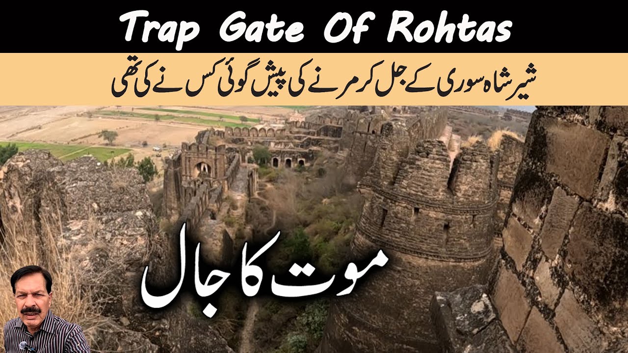 Trap Gate of Rohtas Fort I Shishi & Talaqi Gates I Reason Behind Sher ...