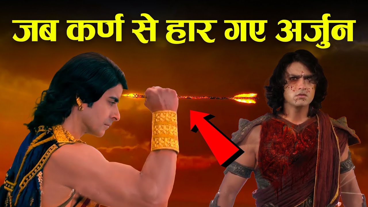अत्निम युद्ध में जब कर्ण ने अर्जुन को परास्त कर दिया. Karn vs Arjun ...