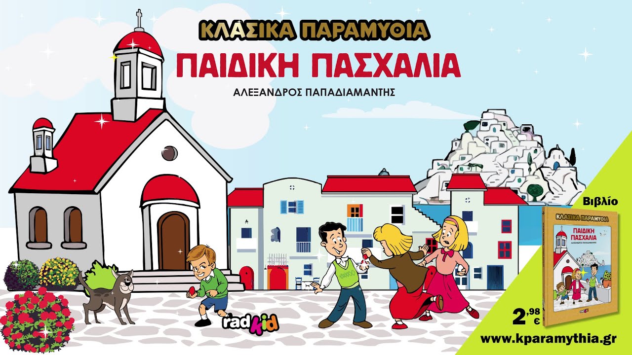 Παιδική Πασχαλιά - YouTube