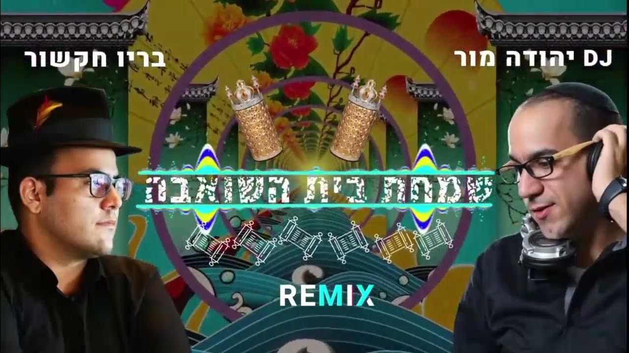 בריו חקשור שמחת בית השואבה רמיקס Dj יהודה מור Youtube