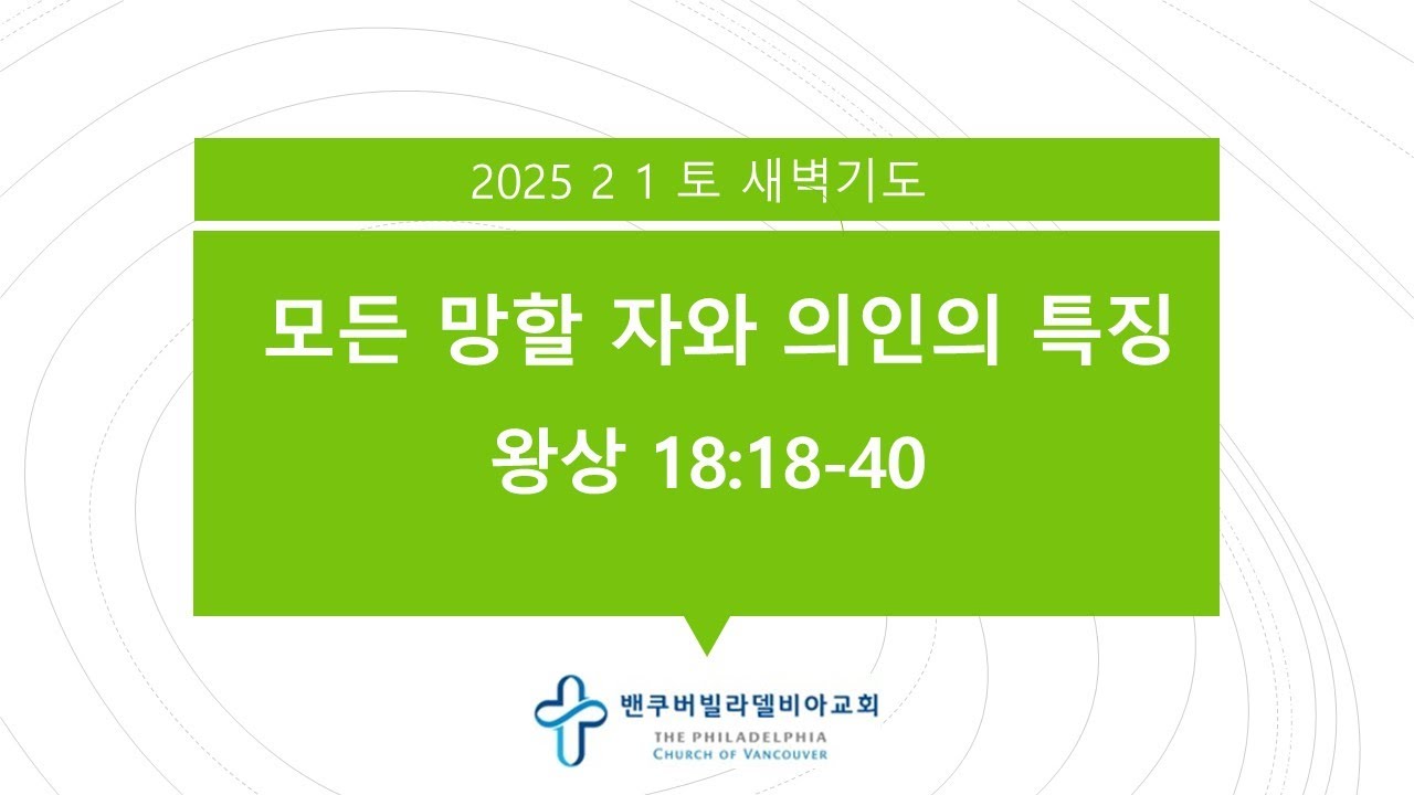[2025 02 01 토 새벽기도] 왕상 18:18-40 - YouTube