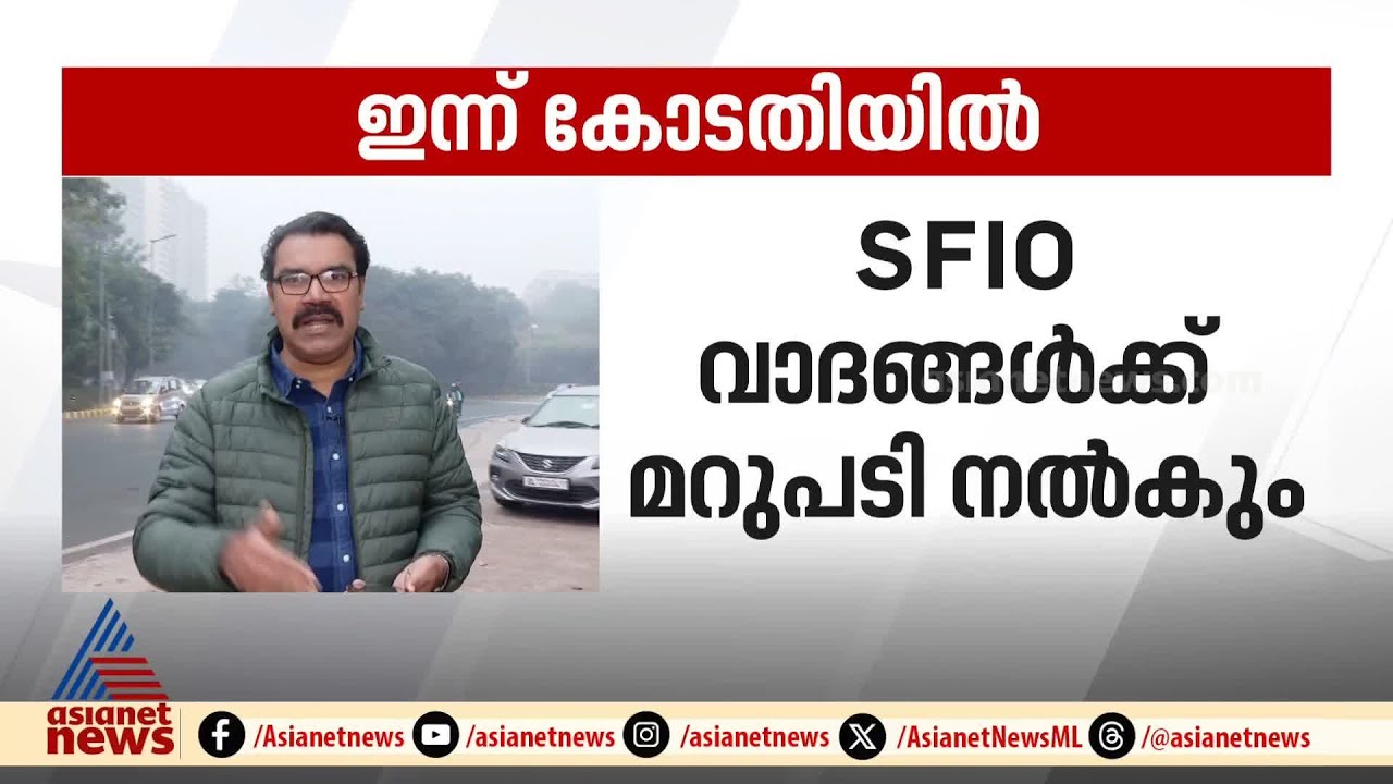 SFIO അന്വേഷണത്തിന് എതിരായ CMRLന്റെ ഹർജി ഇന്ന് ദില്ലി ഹൈക്കോടതിയി ...