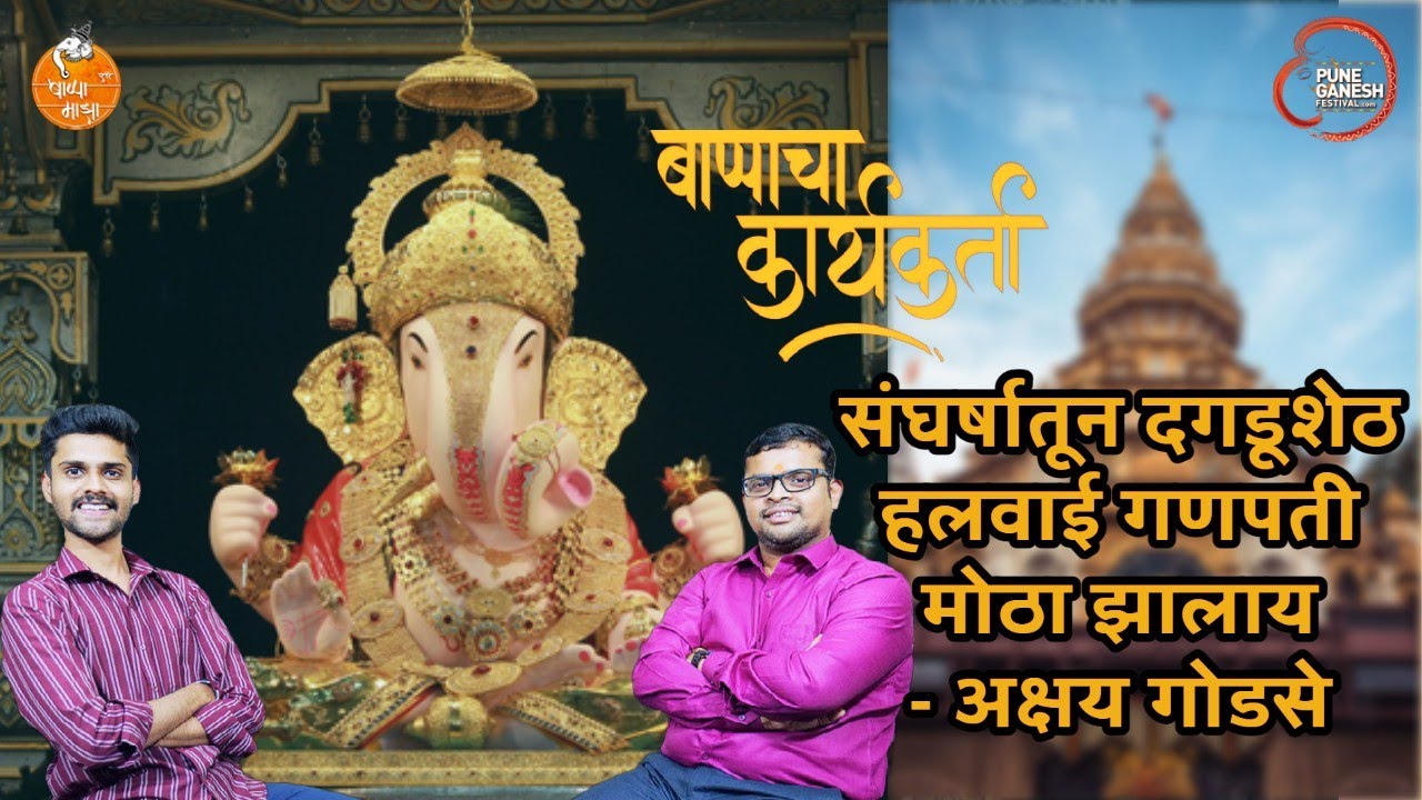 BAPPACHA KARYAKARTA (बाप्पाचा कार्यकर्ता) | AKSHAY GODSE | SWAPNIL ...