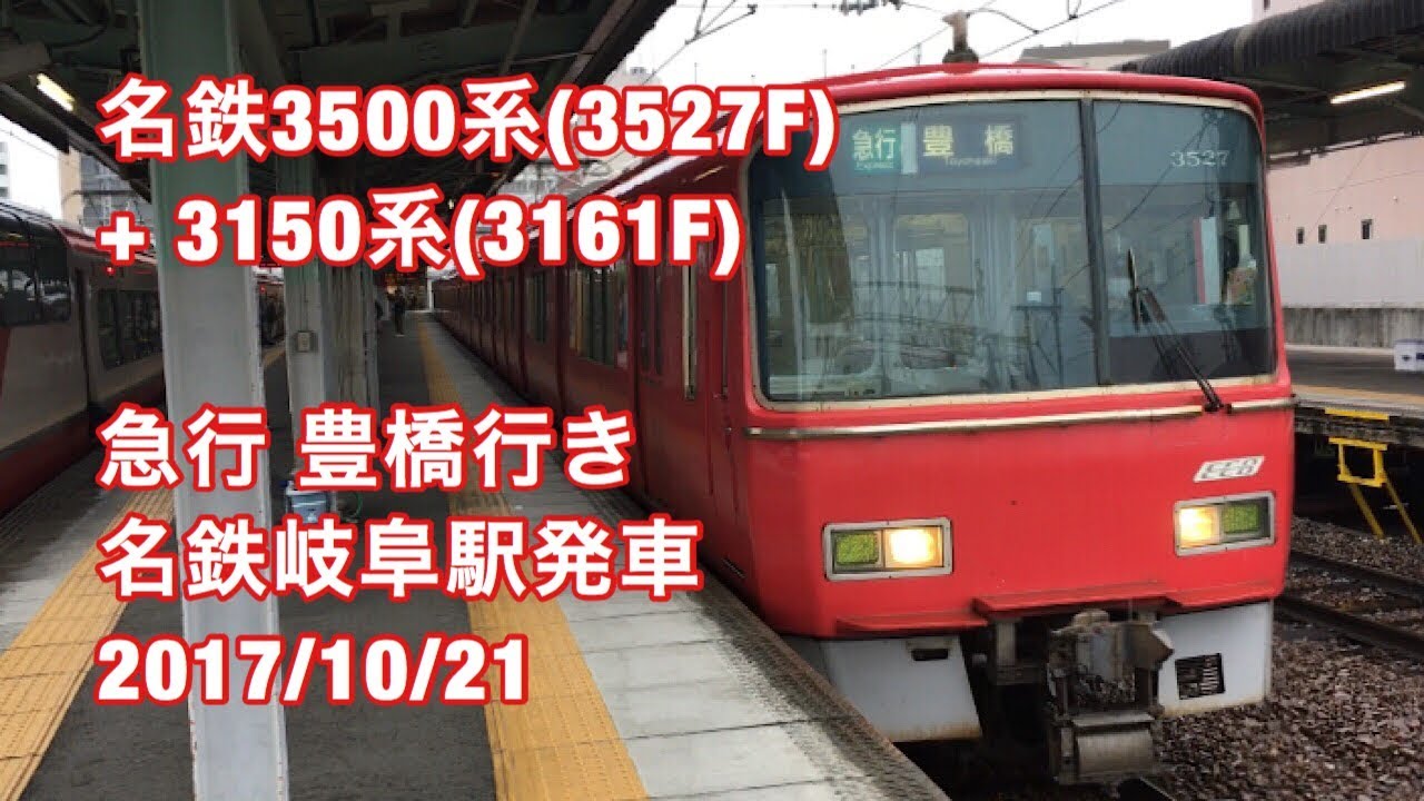 名鉄3500系(3527F) + 3150系(3161F) 急行 豊橋行き 名鉄岐阜駅発車 2017/10/21 - YouTube