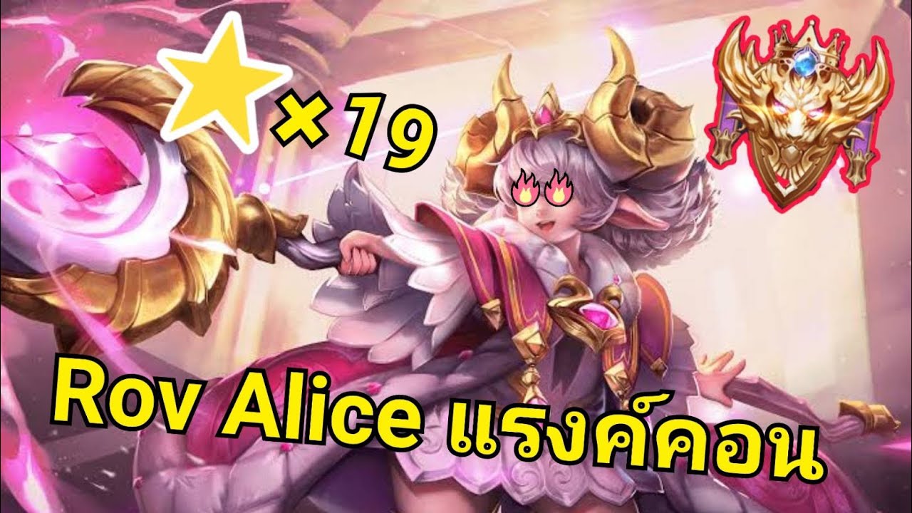 Rov : Alice เกรียนๆ เกมตึง - YouTube