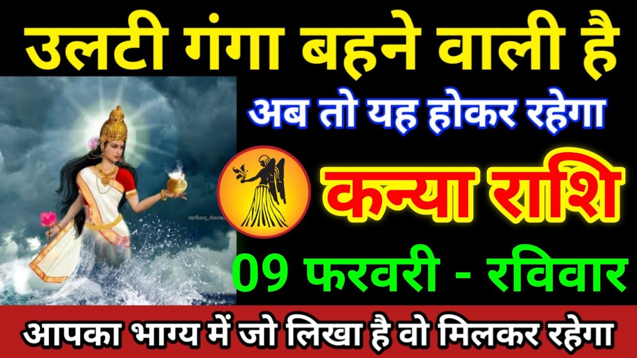 कन्या राशि 09 फरवरी 2025 उलटी गंगा बहने वाली है अब तो यह होकर रहेगा ...