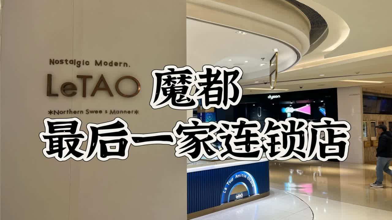 魔都最后一家连锁店【LeTAO】 - YouTube