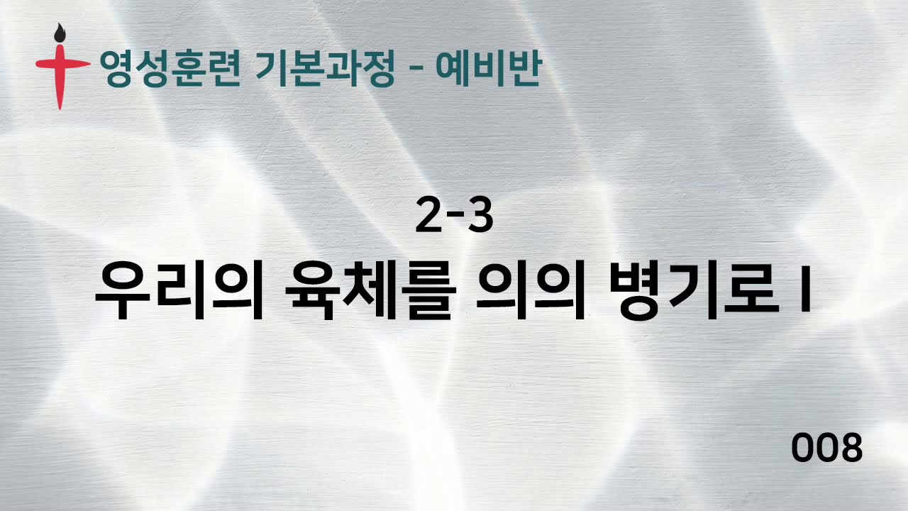 008 바른영성훈련 예비반 2 3 우리의 육체를 의의 병기로 I 서사라 목사님 Youtube