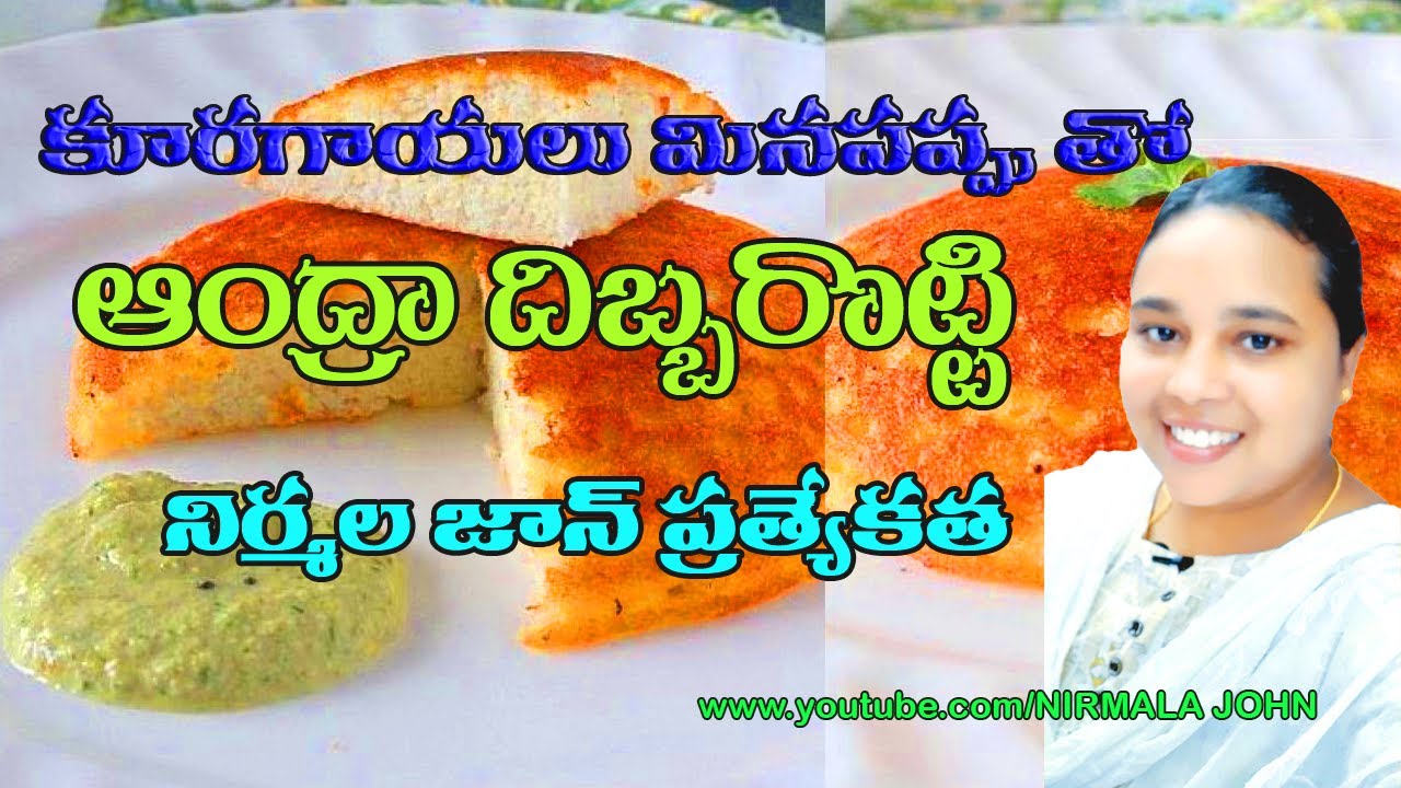 VEGETABLE ANDHRA DHIBBA ROTTI HEALTHY MORNING BREAKFAST కురగాలతో ఆంధ్ర ...