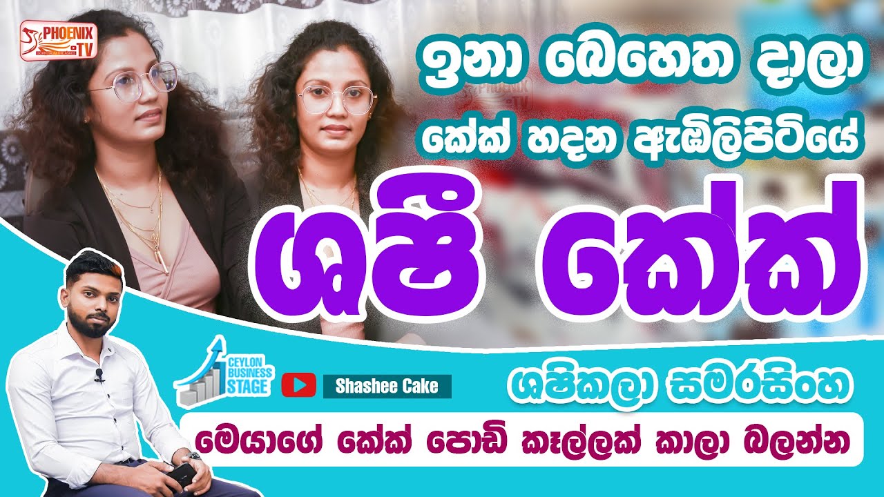 Shashikala Samarasinghe | Shashee Cake | Episode 17 | Ceylon Business Stage | Embilipitiya - YouTube