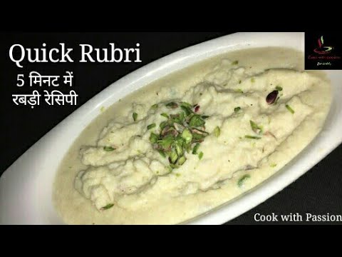 5 मिनटो में बनाये मलाईदार रबड़ी /Quick Rubri recipe/instant rubri kheer ...