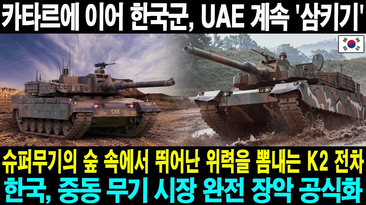 카타르에 이어 한국군, UAE 계속 '삼키기' 슈퍼무기의 숲 속에서 뛰어난 위력을 뽐내는 K2 전차 한국, 중동 무기 시장 완전 장악 공식화 - YouTube