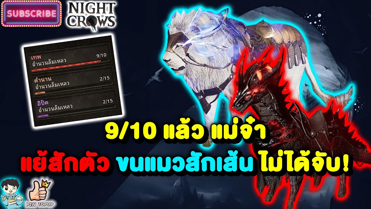Night Crows : Day 219 แอส Assassin 9/10 ก็ยังไม่มา เกมส์เอาสุดเกิ๊น ยัง ...