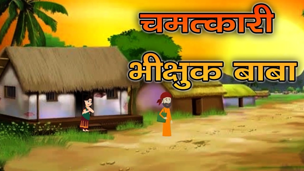 चमत्कारी भिक्षुक बाबा | Chmatkari Bhikshuk Baba | Hindi Stories| हिंदी ...