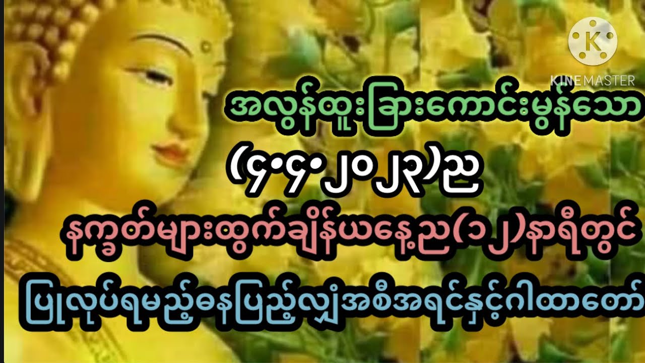 ယနေ့ည၁၂နာရီတိတိနက္ခတ် ကောင်းများထွက်ချိန်ပြုလုပ်ရမည့်ဓနပြည့်လျှံအစီအရင