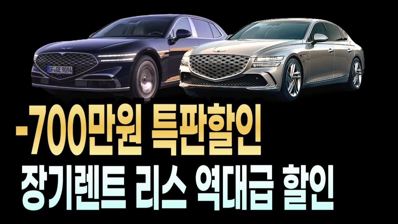 G80 G90 재고차 700만원할인 장기렌트 리스 할부 견적비교 출고기간 빠른출고 신차할인 신차견적 신차구매 제네시스 현대 기아