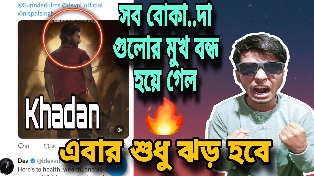 DEV 46 KHADAN ANNOUNCEMENT VIDEO REACTION 🔥 | DEV KHADAN | DEV UPCOMING MOVIE KHADAN 2024 ...