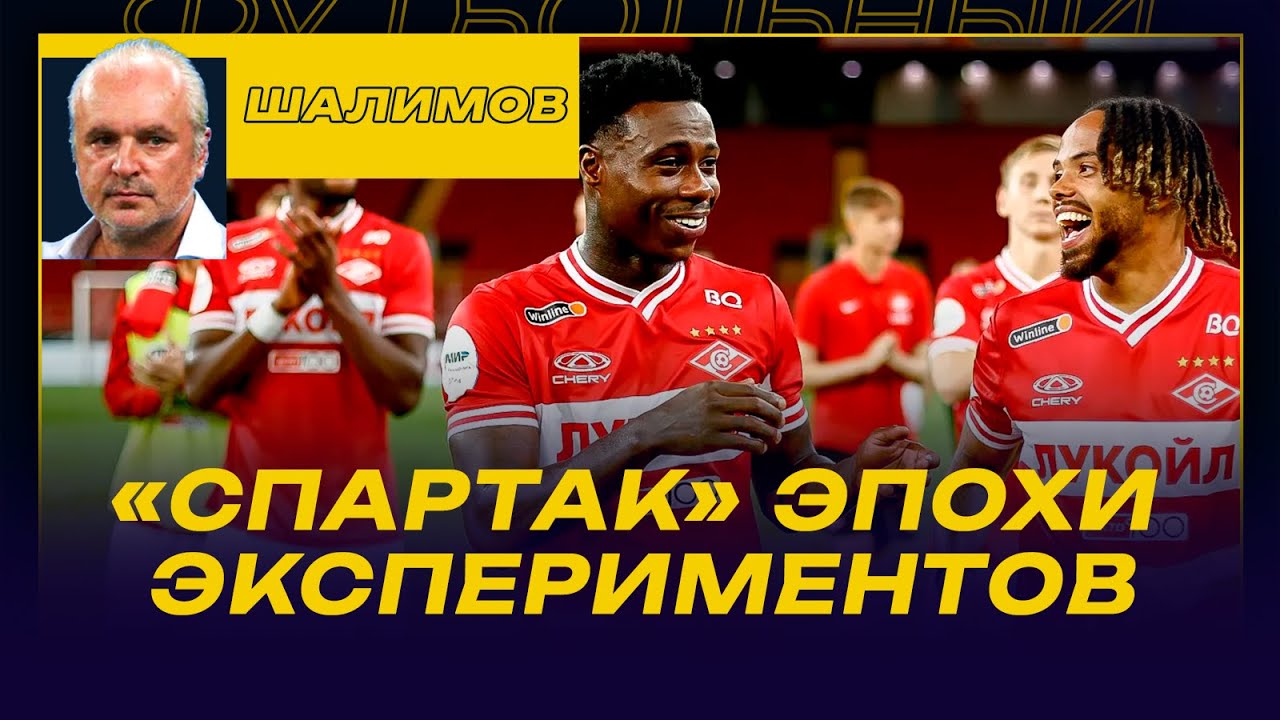 РАЗБОР ШАЛИМОВА СПАРТАК ЭПОХИ ЭКСПЕРИМЕНТОВ Youtube