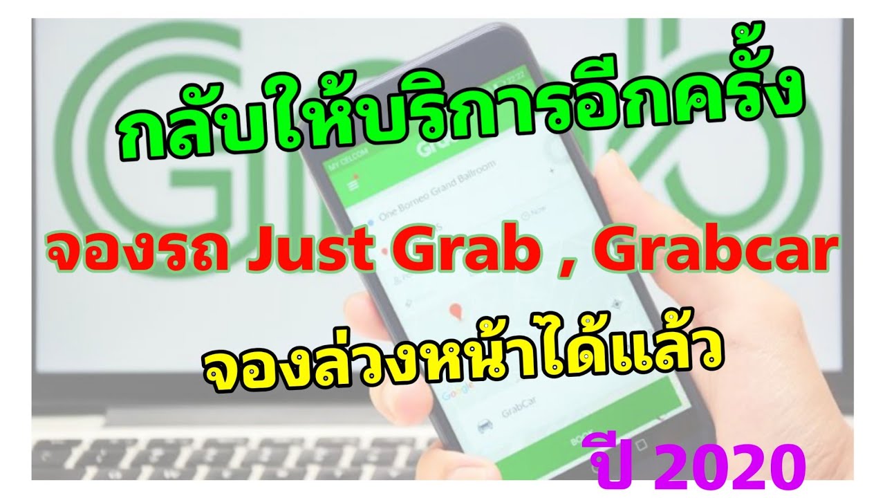 Grabกลับมาให้บริการ Just Grab , Grab Car แบบจองล่วงหน้าได้แล้ว - YouTube
