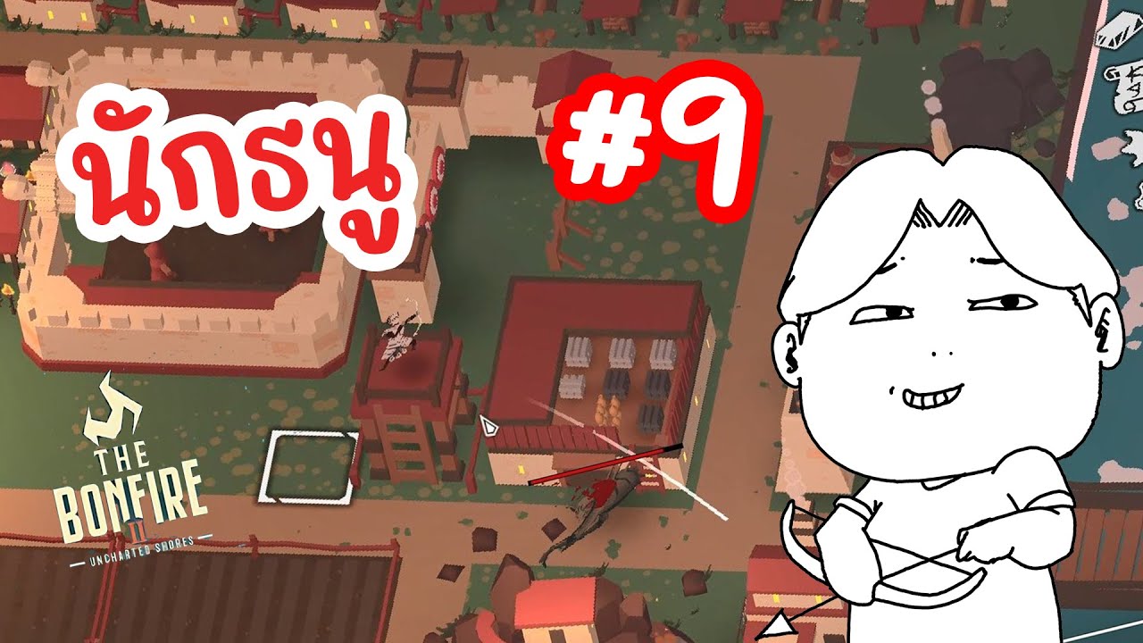 EP 9 Bonfire II สร้างสุดยอดนักธนู ป้องกันฐาน - YouTube