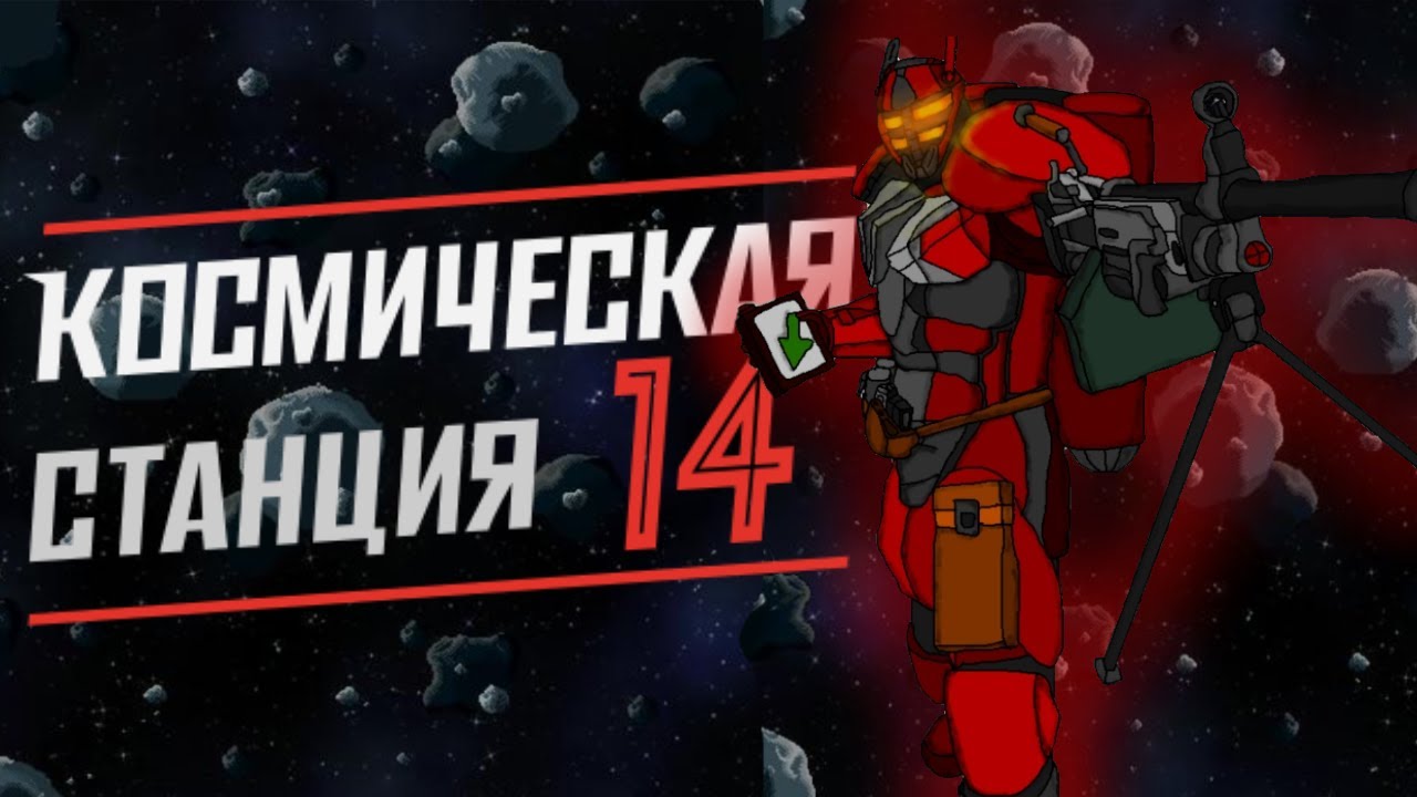 SS14 | Одинокий Ядерный Оперативник - YouTube