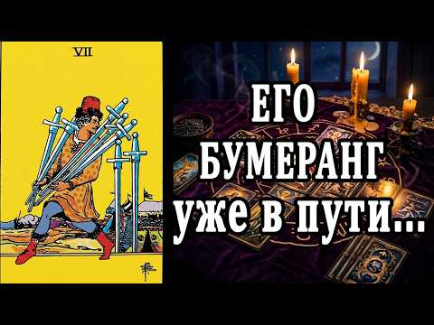 О чем болит его душа? Крик и БОЛЬ!🙄🥵 таро расклад  ❤️ гадание на любовь