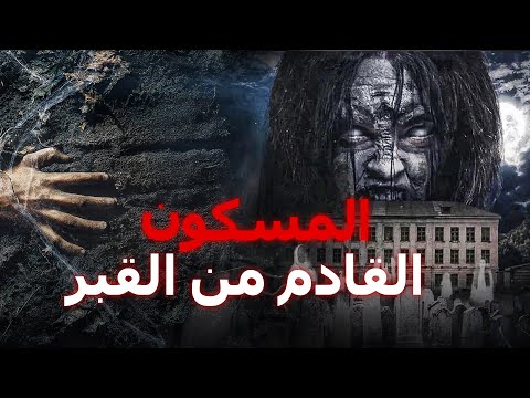 المسكون: القادم من القبر | فيلم رعب تركي كامل (ترجمة عربية)