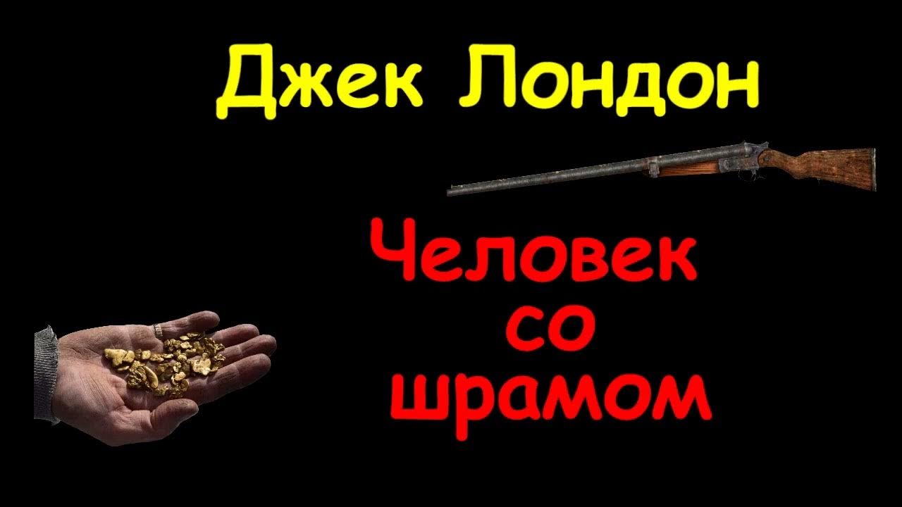 Джек Лондон, сборник рассказов №1, аудиокниги. Jack London, short story ...