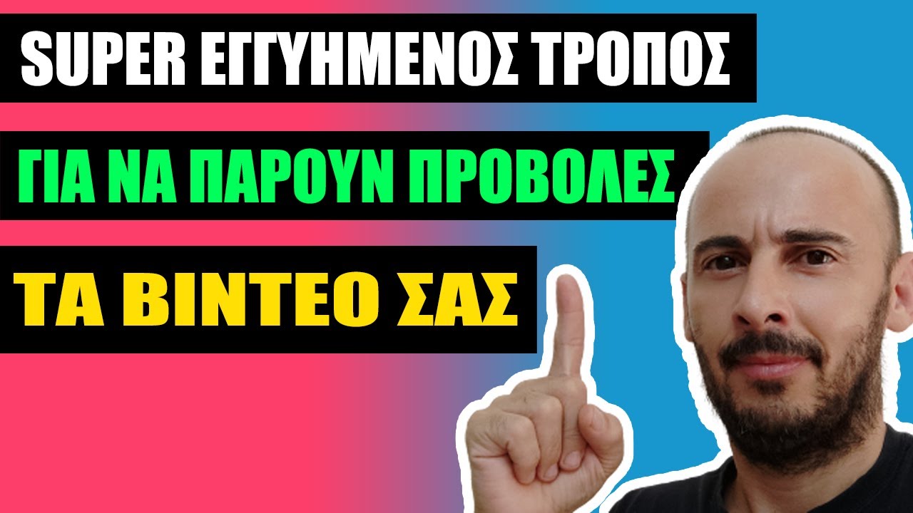 Youtube Views: Η ΜΟΝΗ εγγυημένη μέθοδος για να πάρεις περισσότερες ...