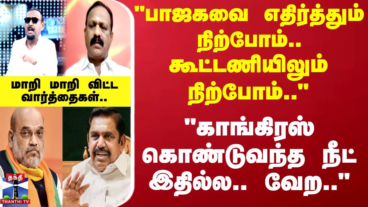 ADMK vs Congress | அதிமுக காங்கிரஸ் காரசார விவாதம்.. மாறி மாறி விட்ட ...