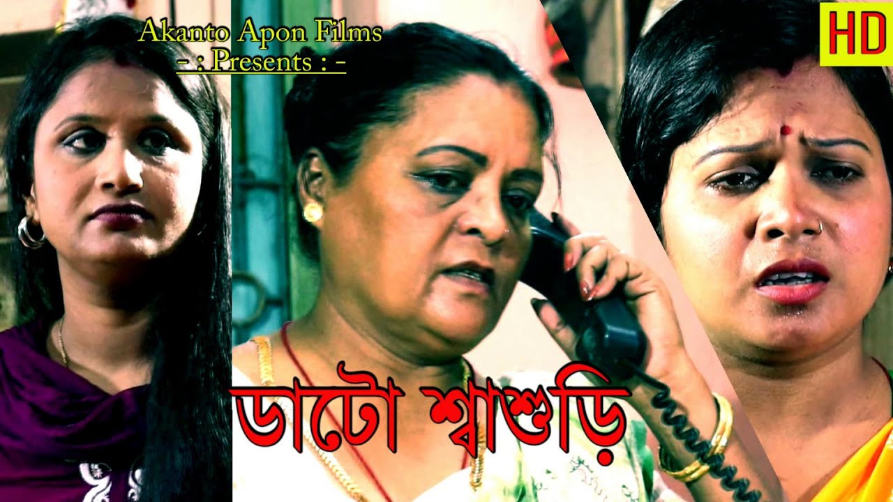 ডাটো শ্বাশুড়ি | Dato ShaShuri | Bengali Short Film 2024 [1080p ...