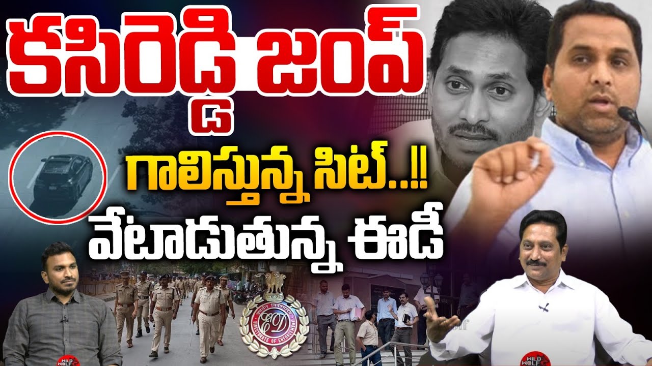 Kasi Reddy ED Investigation : కసిరెడ్డి జంప్ గాలిస్తున్న సిట్ ...