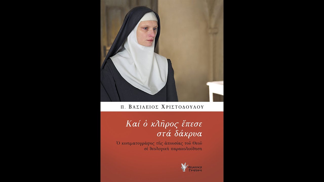 Και ο κλήρος έπεσε στα δάκρυα - παρουσίαση του βίβλιου του π. Βασιλείου ...